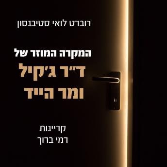 Listen Free to המקרה המוזר של ד״ר ג׳קיל ומר הייד by רוברט לואי סטיבנסון ...
